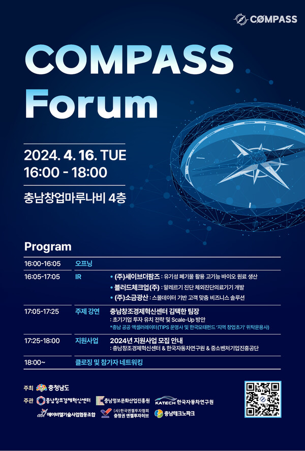 충남창조경제혁신센터, 제2회 컴퍼스 포럼 개최